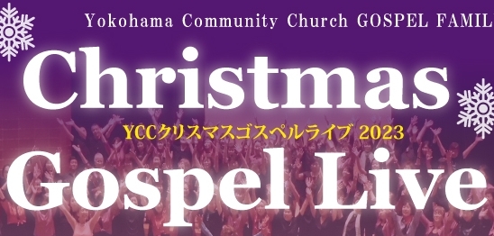 YCCクリスマスゴスペルライブ2023 12/10(日)神奈川公会堂 | SHIHO ARAKAWA